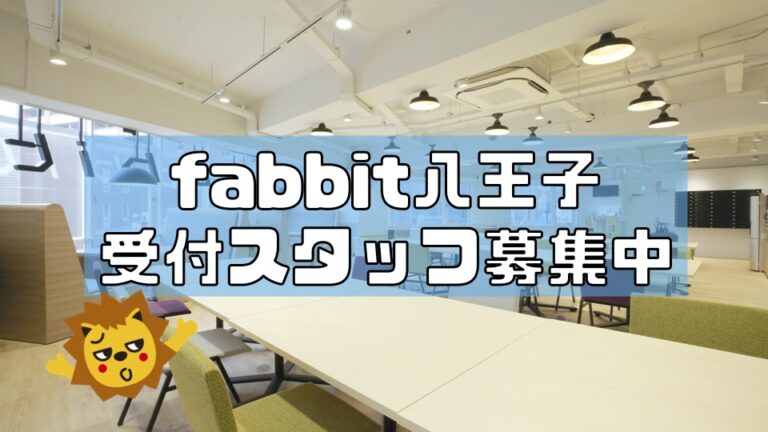 fabbitスタッフ募集中です！ | 【公式】fabbit（ファビット）八王子